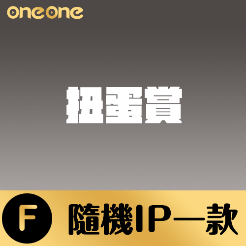 oneone玩玩::《爽抽樂》-3 進擊的巨人★無最後賞