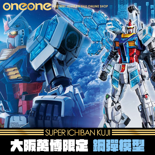 oneone玩玩::《大亂鬥》- 2 大阪萬博限定 鋼彈模型★無最後賞