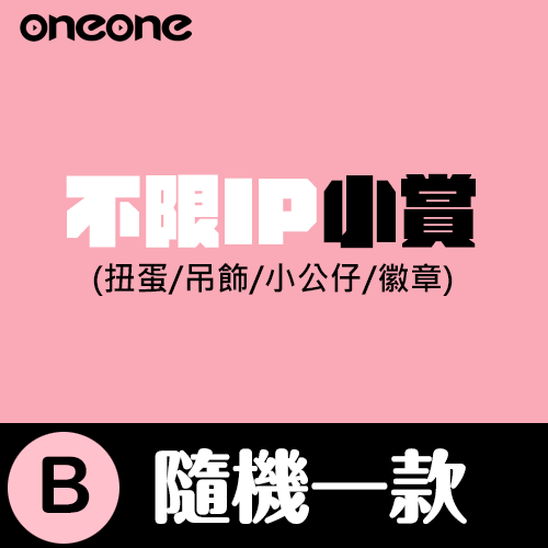 oneone玩玩::《爽抽樂》亮亮卡比(第76彈)