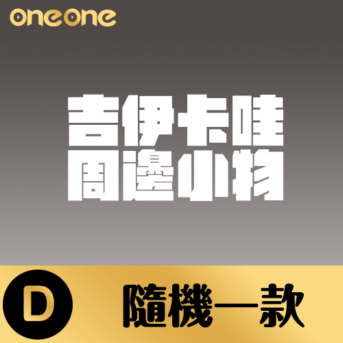 oneone玩玩::《大亂鬥》MINISO 櫻花季 吉伊卡哇 小蜜蜂★無最後賞