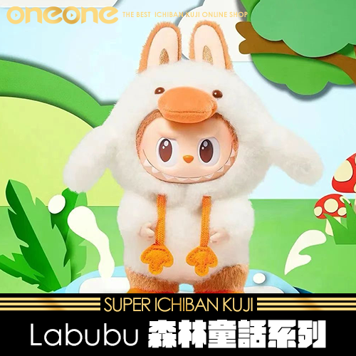oneone玩玩::《大亂鬥》- 2 Labubu森林童話系列★無最後賞