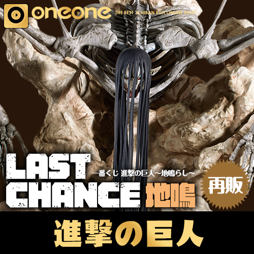 oneone玩玩::【再販-加碼賞】一番賞- 7 《進擊的巨人》~地鳴~