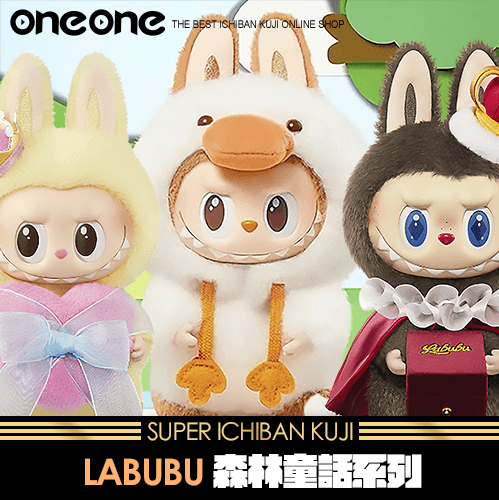 oneone玩玩::《爽抽樂》- 2 Labubu森林童話系列★無最後賞