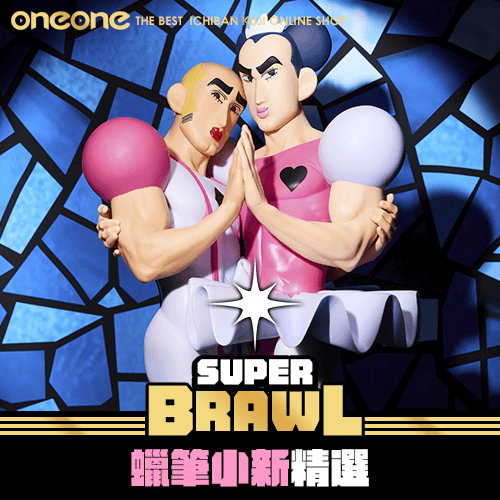 oneone玩玩::《大亂鬥》 - 2 蠟筆小新精選