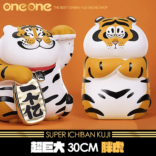 oneone玩玩::《爽抽樂》-2 稀有超巨大30CM胖虎★無最後賞