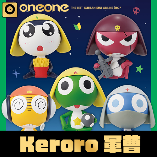 oneone玩玩::一番賞《Keroro軍曹》