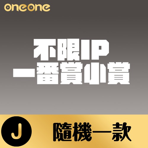 oneone玩玩::《爽抽樂》吉伊卡哇 大流星雨★無最後賞
