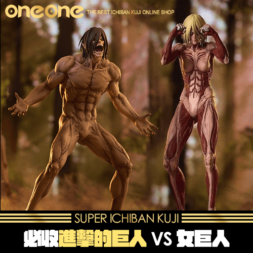 oneone玩玩::《爽抽樂》必收進擊的巨人VS女巨人★無最後賞