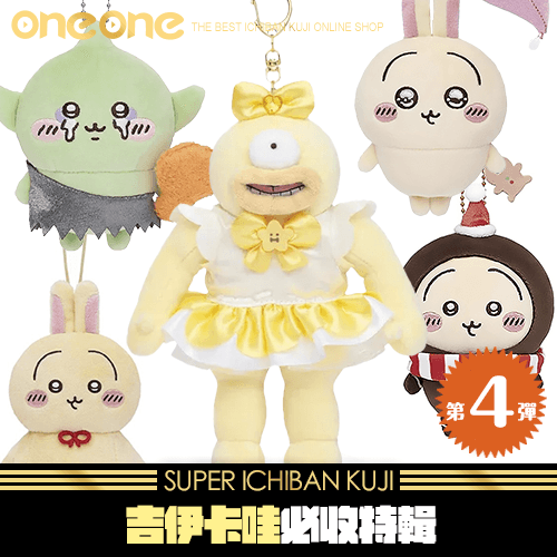 oneone玩玩::《爽抽樂》超夯吉伊卡哇必收特輯(第4彈) ★無最後賞