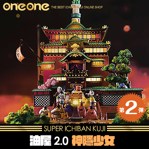 oneone玩玩::《大亂鬥》GK油屋2.0 神隱少女 宮崎駿 週年款第二彈★無最後賞
