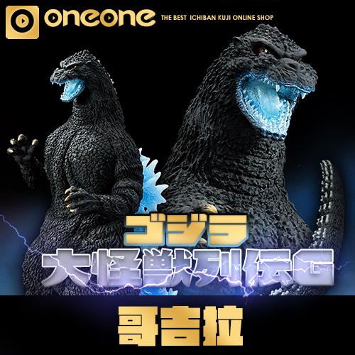 oneone玩玩::【指定賞】一番賞《哥吉拉》大怪獸列傳G
