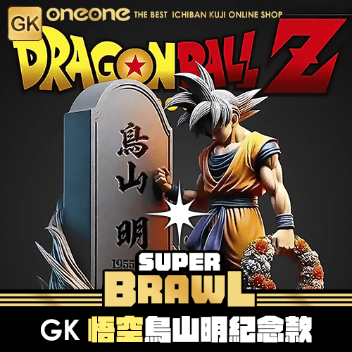 oneone玩玩::《大亂鬥》- 3 GK悟空鳥山明紀念款(第105彈)★無最後賞
