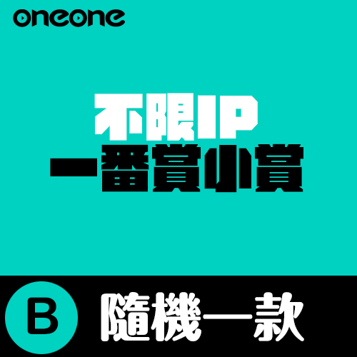 oneone玩玩::【小資】《大亂鬥》- 4 LABUBU 3.0 前方高能系列★無最後賞