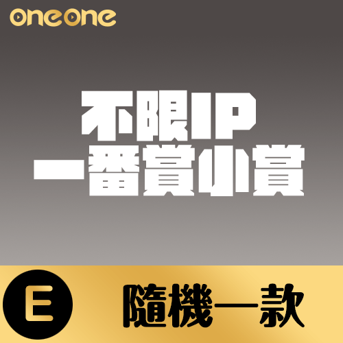 oneone玩玩::《爽抽樂》陸模合金模型大亂鬥!VOL.2★無最後賞