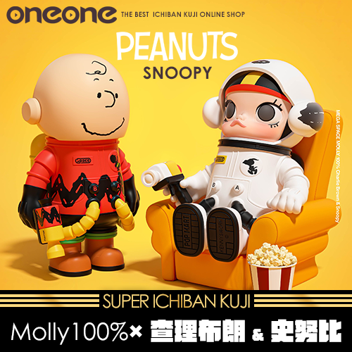 oneone玩玩::《大亂鬥》Mega Space Molly 100% × 查理布朗 & 史努比★無最後賞