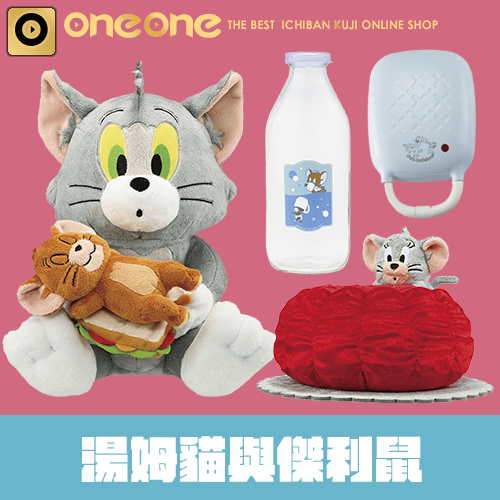 oneone玩玩::一番賞《湯姆貓與傑利鼠》- 2 Tasty Moments～天天都美味～★