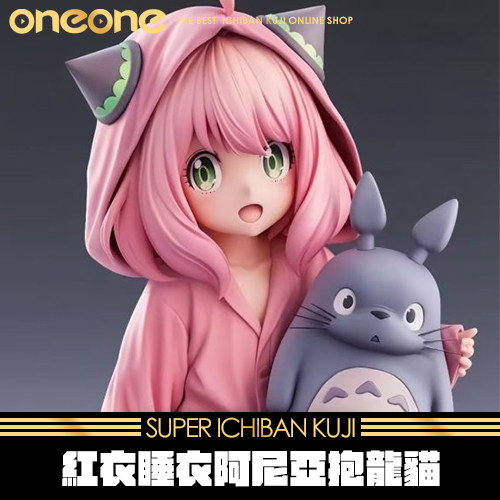 oneone玩玩::《大亂鬥》- 2 紅衣睡衣阿尼亞抱龍貓 ★無最後賞