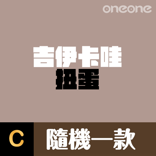 oneone玩玩::《爽抽樂》MINISO 櫻花季 吉伊卡哇 小蜜蜂(三款同捆)★無最後賞