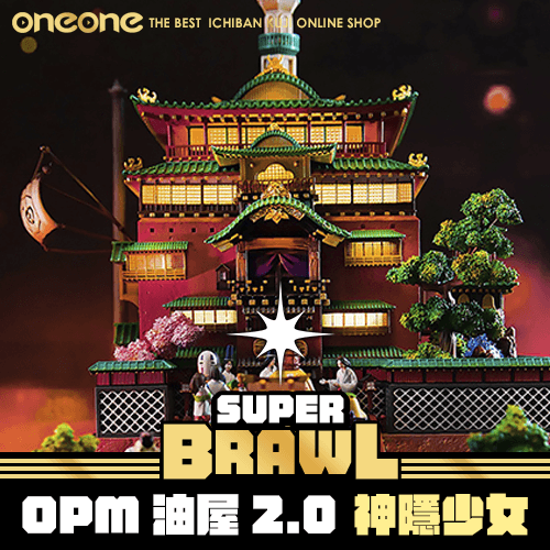 oneone玩玩::【爽抽三隻】《大亂鬥》OPM油屋2.0 神隱少女★無最後賞