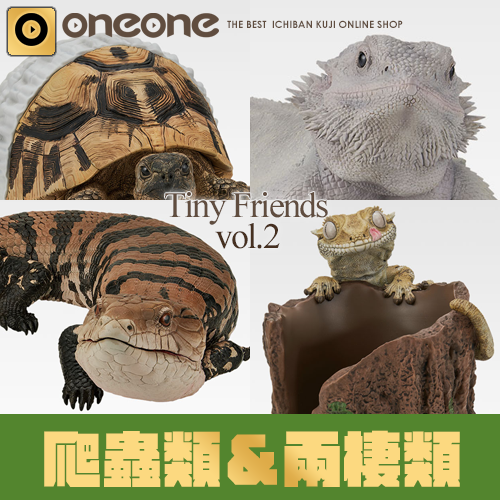 oneone玩玩::一番賞《爬蟲類＆兩棲類》～Tiny Friends～vol.2 (8月中旬到貨)