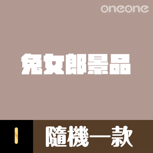 oneone玩玩::《爽抽樂》兔女郎特輯 V2★無最後賞