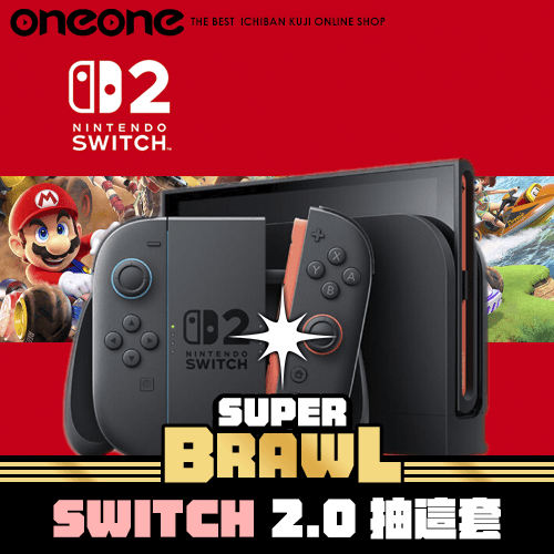 oneone玩玩::【五台】《大亂鬥》SWITCH 2.0抽這套★無最後賞
