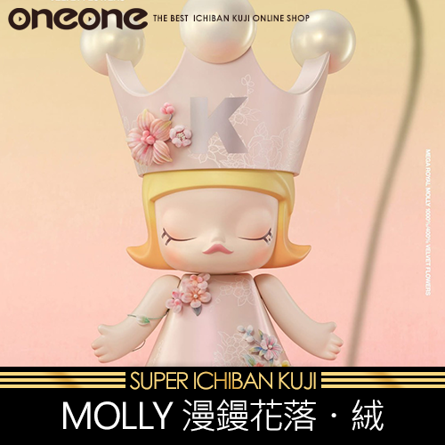 oneone玩玩::《大亂鬥》MOLLY 400%漫鏝花落・絨★無最後賞