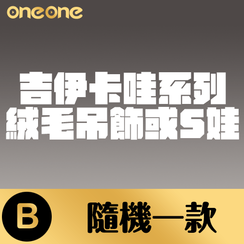 oneone玩玩::【搶先預購】《大亂鬥》超夯吉伊卡哇2026 馬年福袋★無最後賞(2026/1月底到貨)