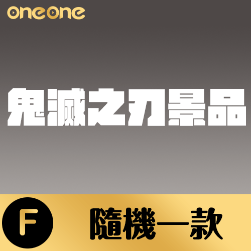 oneone玩玩::《爽抽樂》鬼滅之刃 ~上弦之參猗窩座再襲~★無最後賞