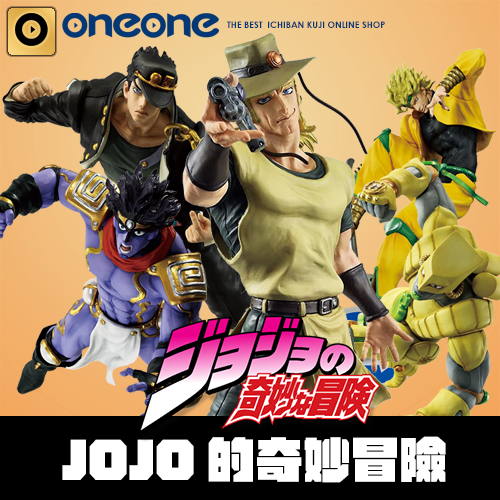 oneone玩玩::【指定賞】一番賞- 2 《JOJO的奇妙冒險》星塵遠征軍 -STAND RUSH!-