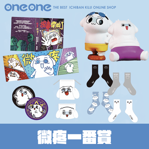 oneone玩玩::《一番賞》- 2 微疼