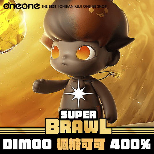 oneone玩玩::《大亂鬥》- 2 DIMOO 楓糖可可 400%★無最後賞