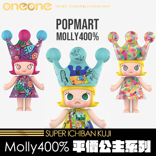 oneone玩玩::《爽抽樂》泡泡瑪特Molly平價400%公主系列★無最後賞