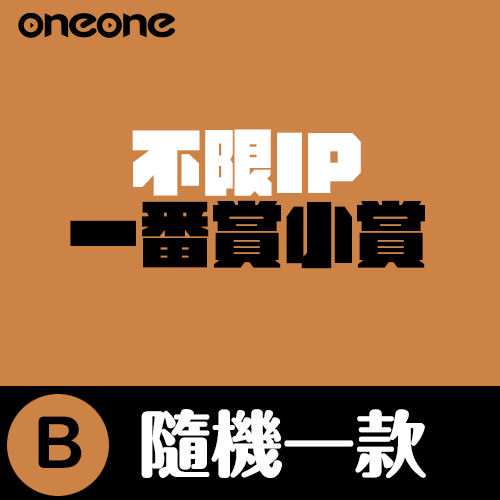 oneone玩玩::【發燒新品-小資版】《大亂鬥》- 2 前方高能37公分大娃★無最後賞