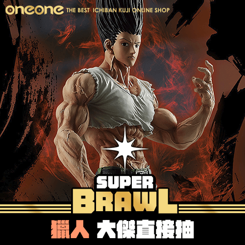 oneone玩玩::《大亂鬥》- 2 獵人 大傑直接抽★無最後賞