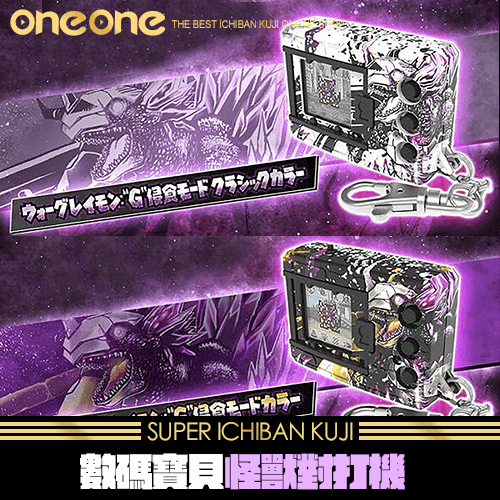 oneone玩玩::《大亂鬥》數碼寶貝怪獸對打機 色彩哥吉拉70周年版 ★無最後賞