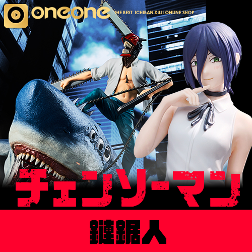 oneone玩玩::一番賞 - 2 《劇場版鏈鋸人》蕾潔篇