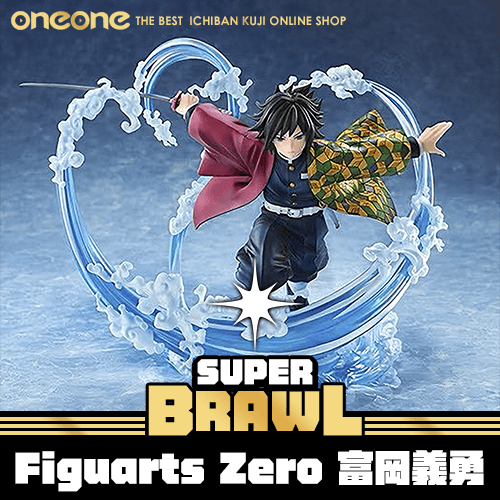 oneone玩玩::《大亂鬥》鬼滅之刃 Figuarts Zero 富岡義勇(第206彈)★無最後賞