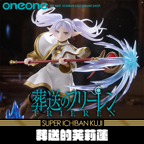 oneone玩玩::《大亂鬥》- 7 葬送的芙莉蓮AMP+ Figure芙莉蓮★無最後賞