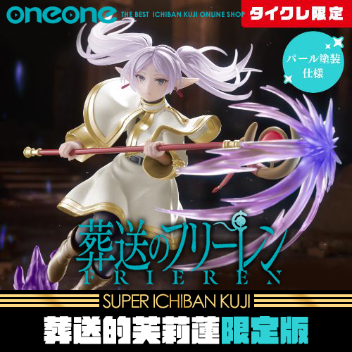 oneone玩玩::【預購】《大亂鬥》- 10 葬送的芙莉蓮AMP+ Figure芙莉蓮(限定版)★無最後賞