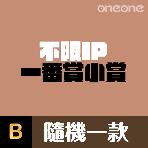 oneone玩玩::《大亂鬥》- 2 鏈鋸人炸彈惡魔★無最後賞