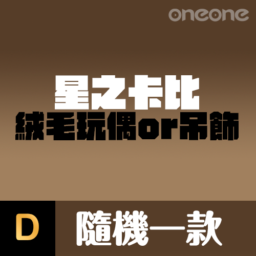 oneone玩玩::《爽抽樂》星之卡比特輯★無最後賞