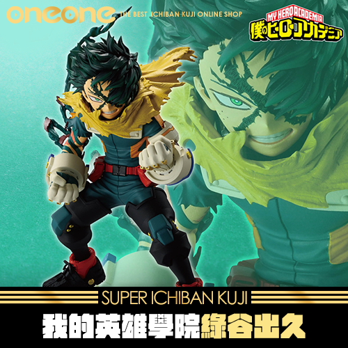 oneone玩玩::《大亂鬥》- 12 我的英雄學院 綠谷出久-最終死鬥★無最後賞