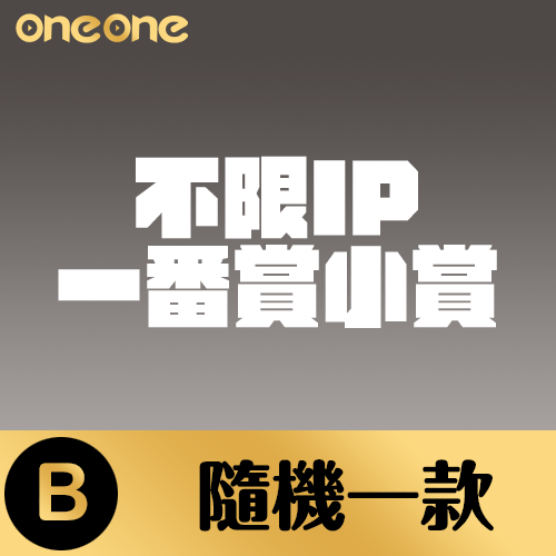 oneone玩玩::《大亂鬥》招財收納調皮普烏★無最後賞