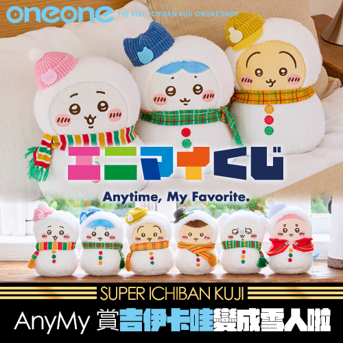 oneone玩玩::【日本限定】ANYMY賞- 2 《吉伊卡哇×7-ELEVEN》變成雪人啦~(12月下旬到貨)